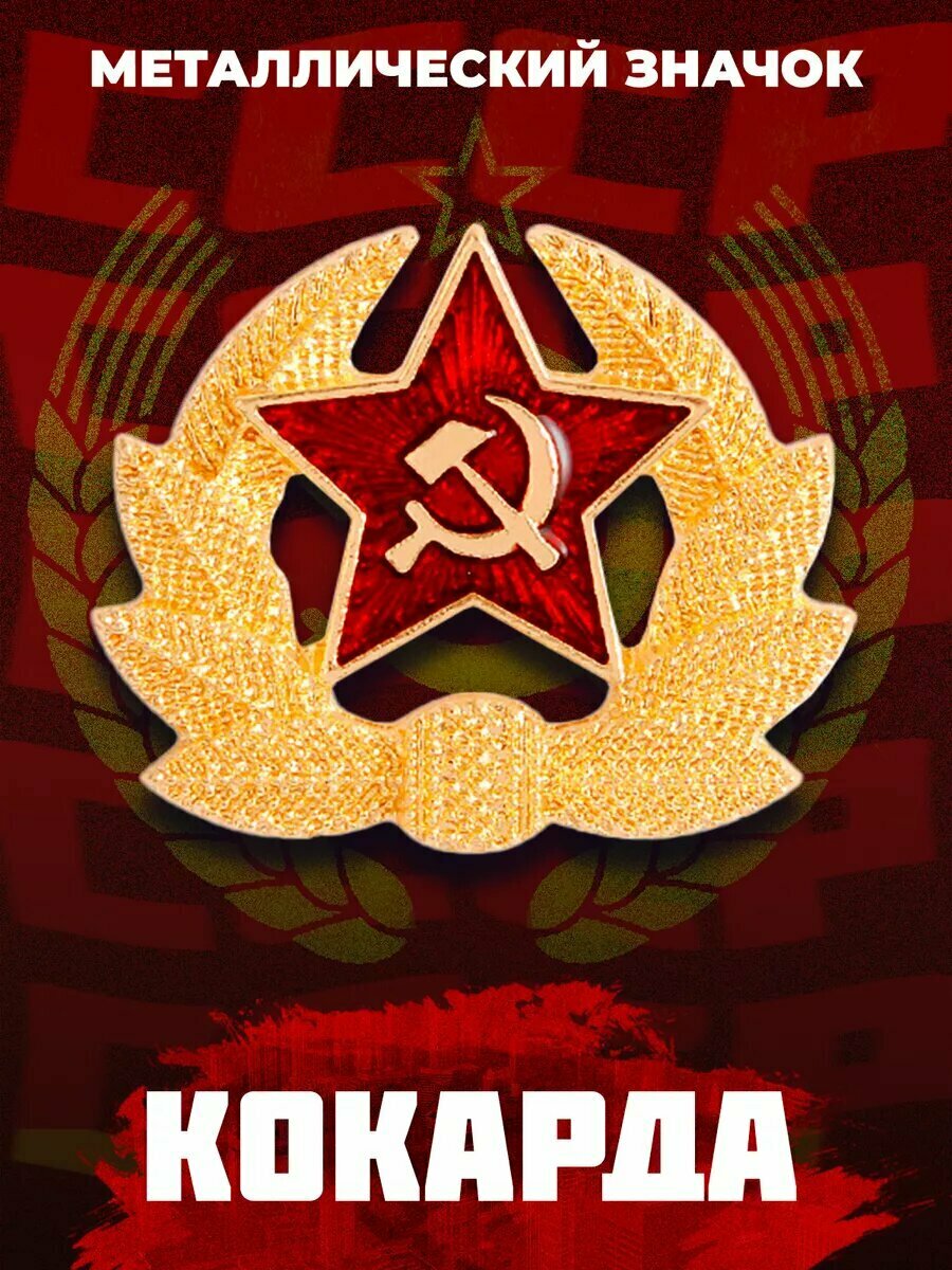 Металлический значок на рюкзак USSR Сockade 28 мм