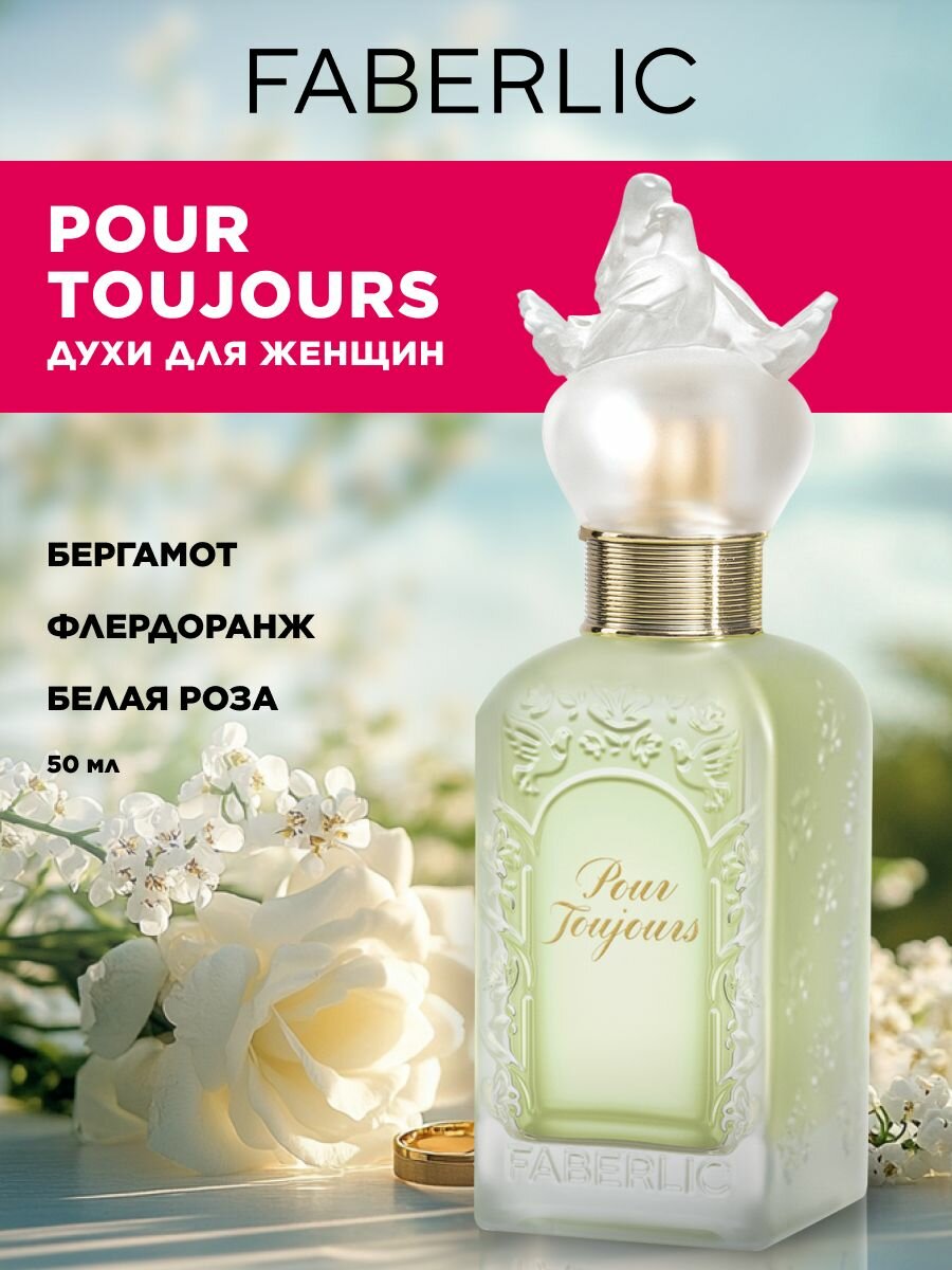Faberlic Духи женские Pour Toujours, цветочный, цитрусовый, свежий, зеленый аромат, 50 мл
