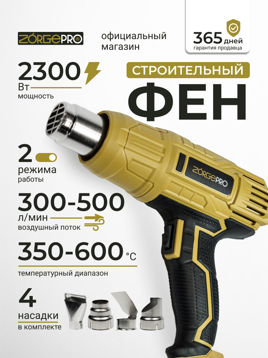 Фен строительный ZORGEPRO, 2300Вт, 350-600°C, 300-500л/мин, насадки в комплекте