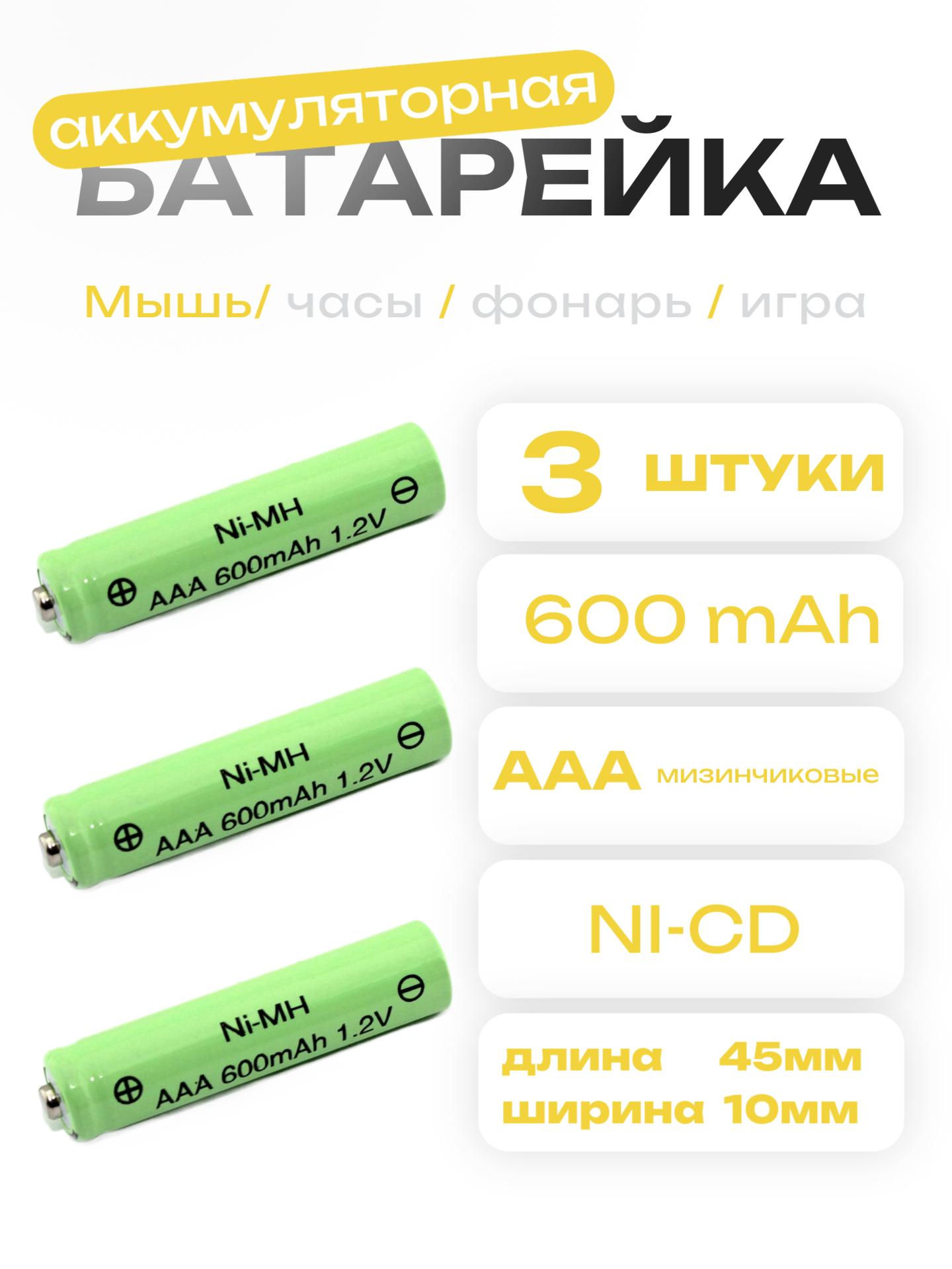Аккумулятор AAA 1.2V Ni-Mh 600mAh 3штуки