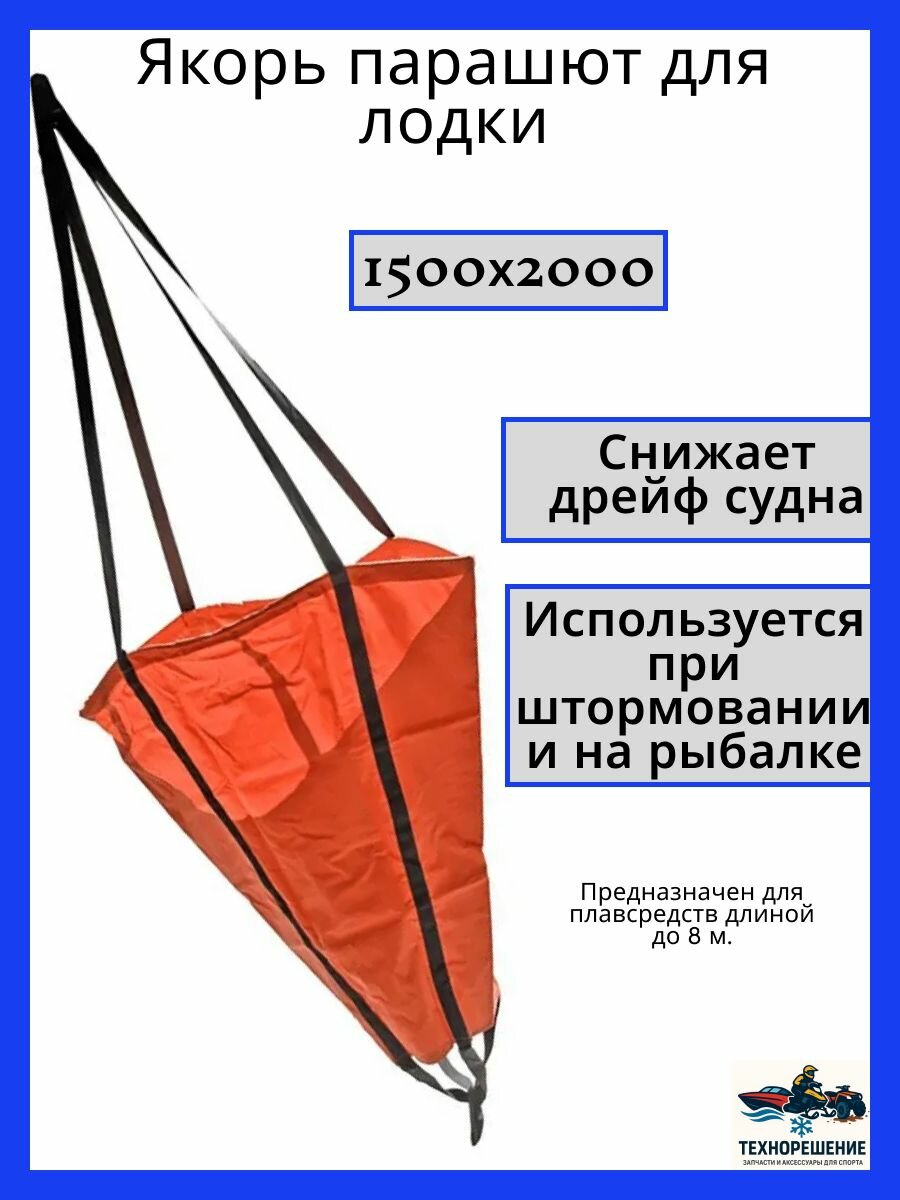 Якорь парашют для лодки/плавучий якорь для лодки,1500х2200 мм (10249152)