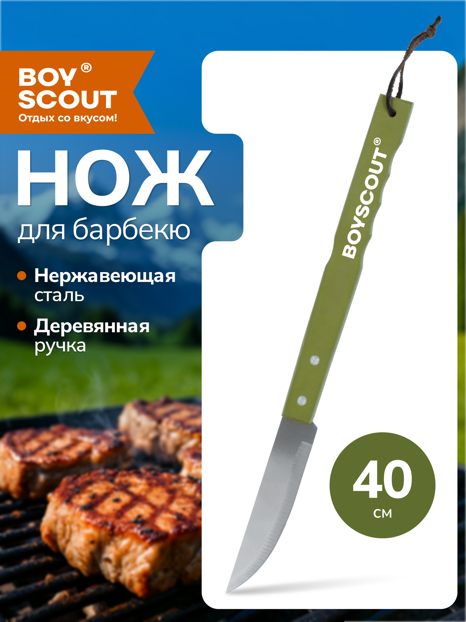 Нож для барбекю BOYSCOUT, нержавеющая сталь, деревянная рукоять, 40см