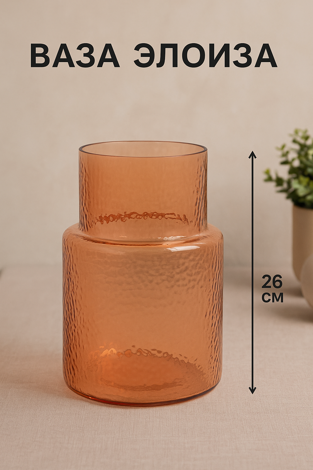 Ваза TODELIA "Элоиза", стеклянная, настольная, персиковый, 26 см