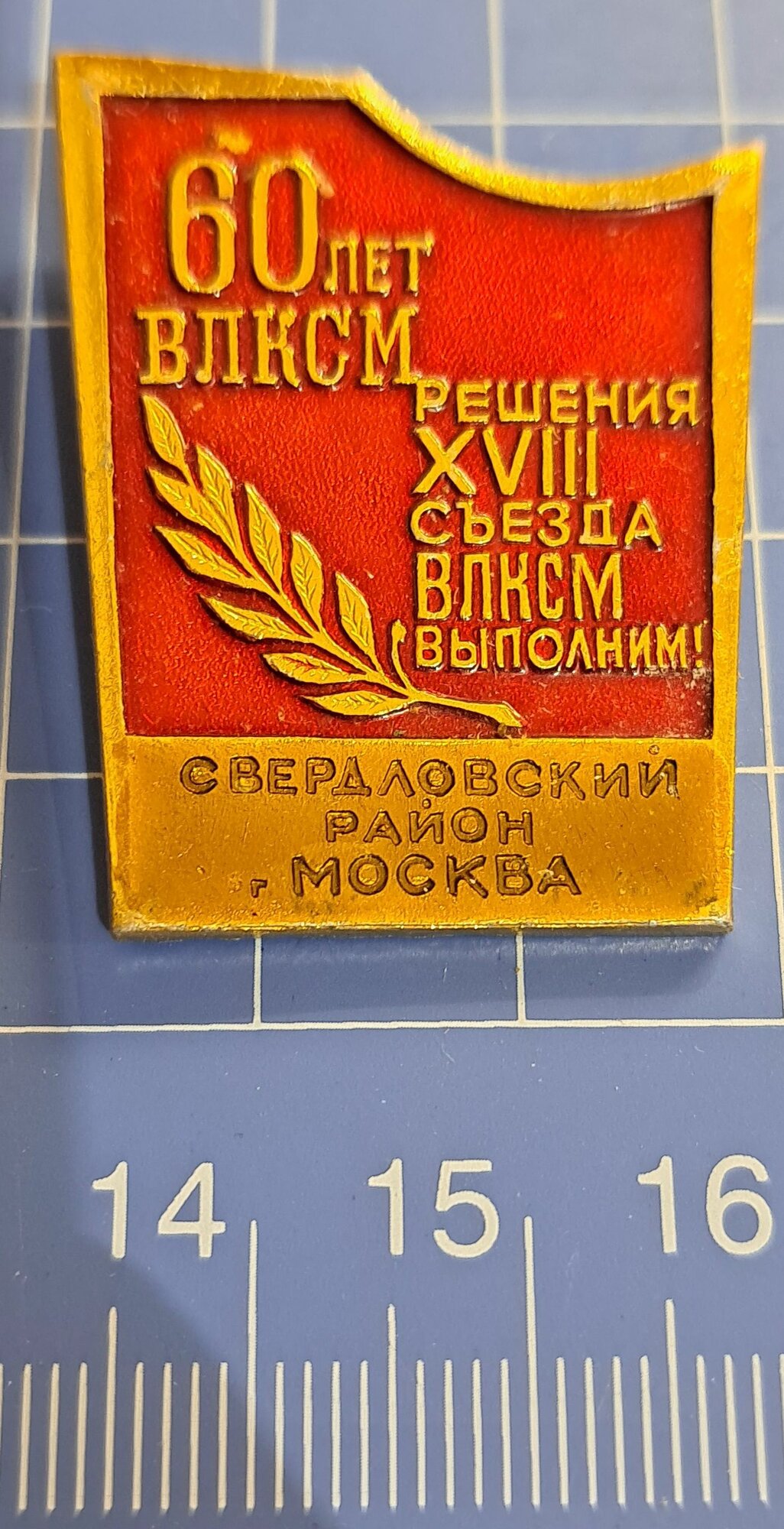 Значок "60 лет влксм"