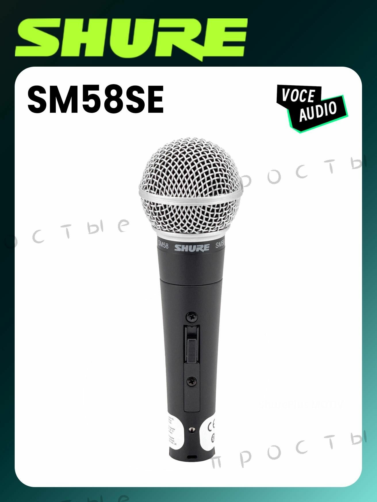 Shure Микрофон для живого вокала SM58-SE, черный матовый-.