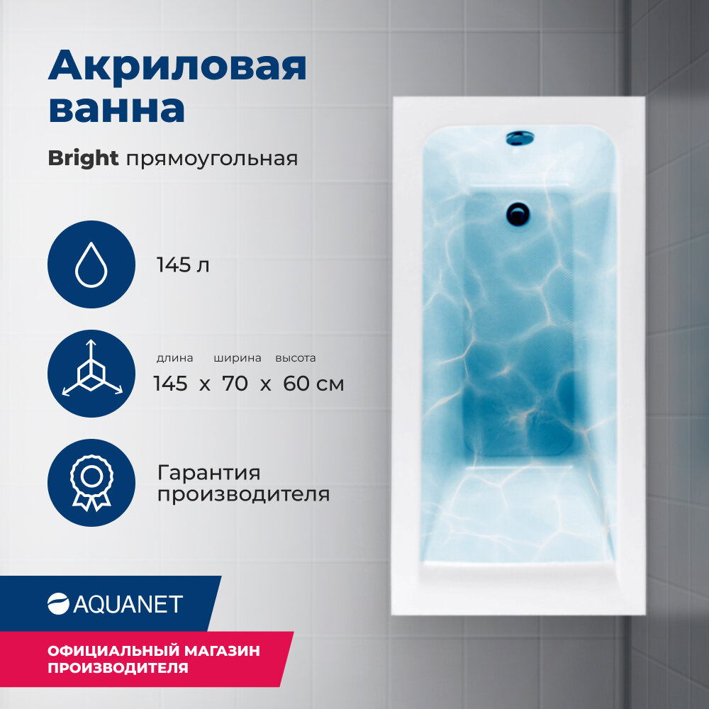 Ванна Aquanet Bright, акриловая, глянцевая, противоскользящая, 145х70 см