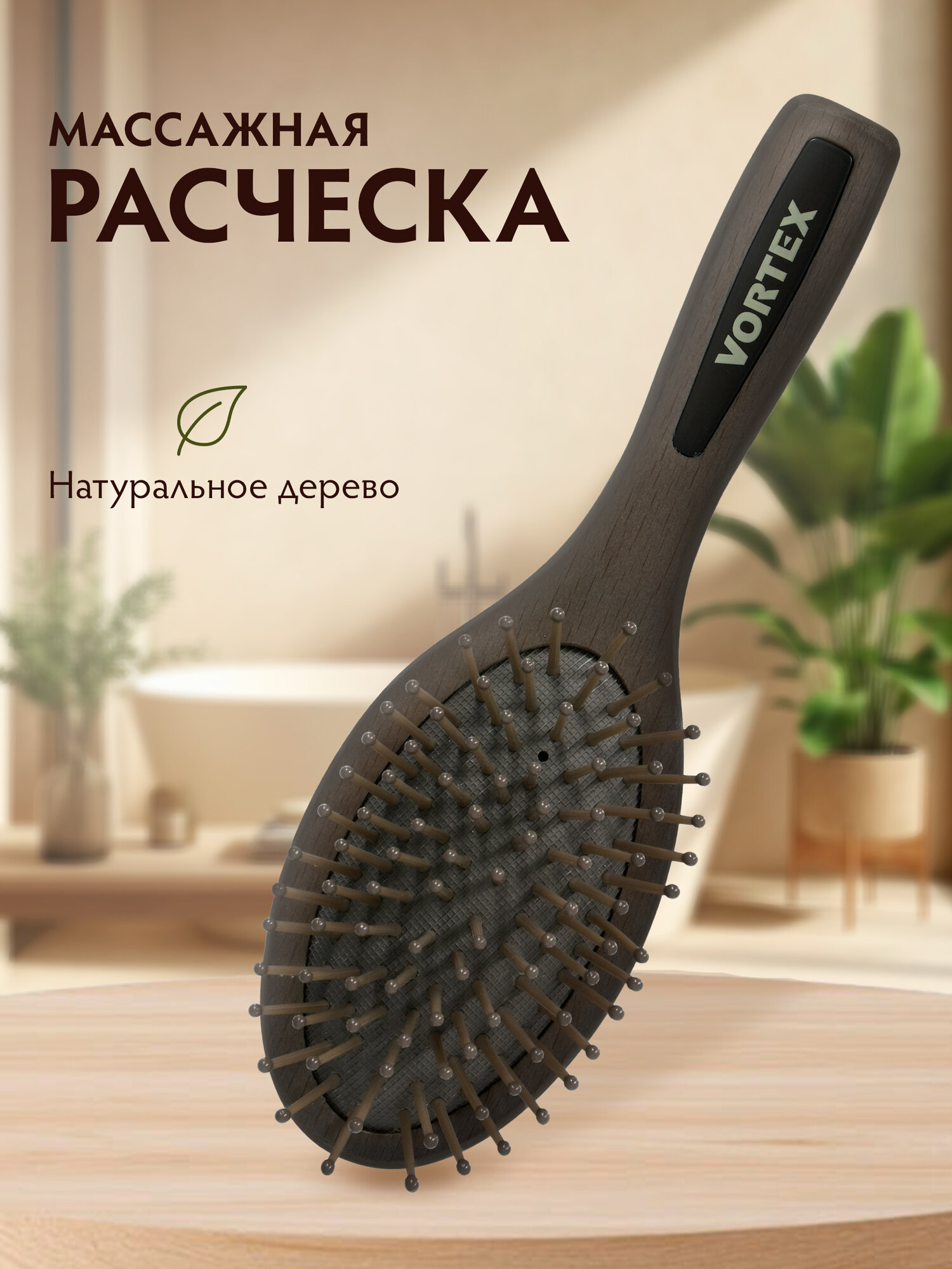 Расчёска массажная "VORTEX", деревянная, с пластиковыми зубцами