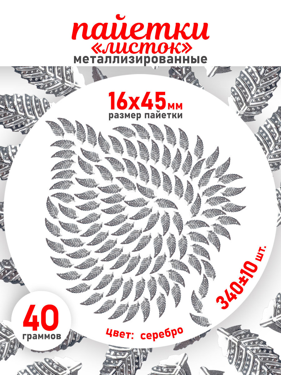 Пайетки "Листок" металлизированные 16 х 45 мм (серебро 1), 40 гр.