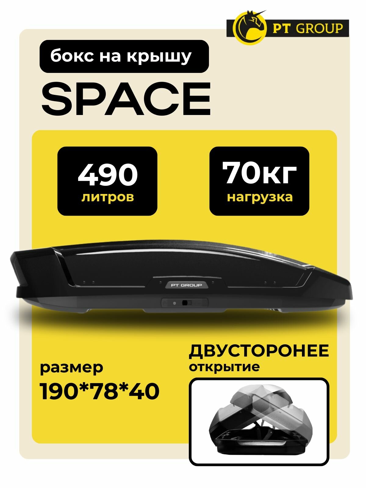 Автобокс на крышу Space Luxe PT GROUP (ПТ Групп Спейс), черный глянец, 490 литров, аэродинамический, двустороннее открывание