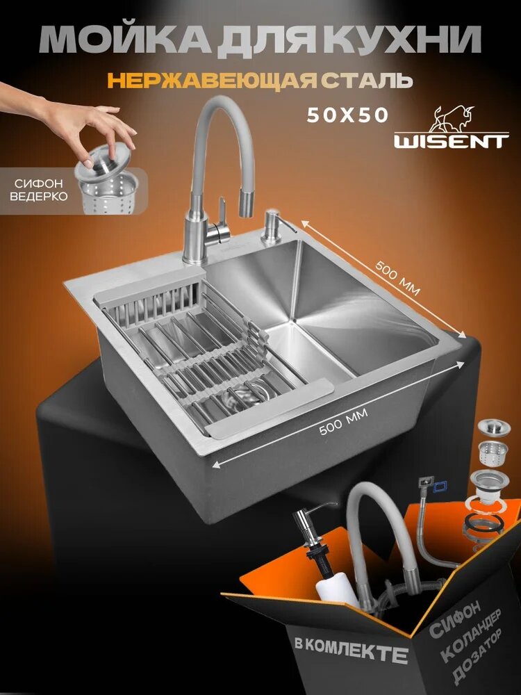 Комплект Wisent WGS35050 со смесителем W74004-9, коландером, дозатором и сифоном ведерко, сатин