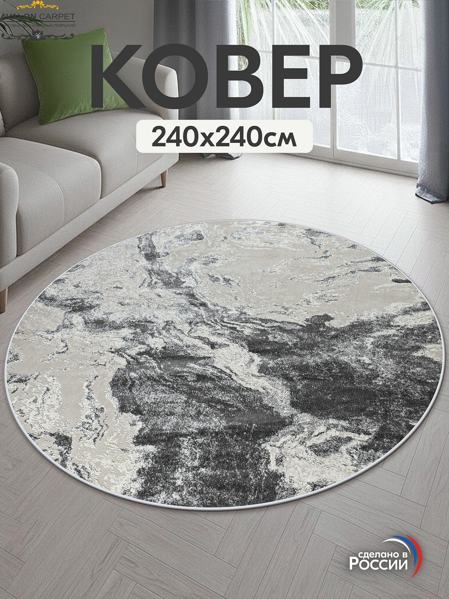 Ковер AVALON CARPET на пол с ворсом 240х240 круглый, в комнату, гостиную, в спальню