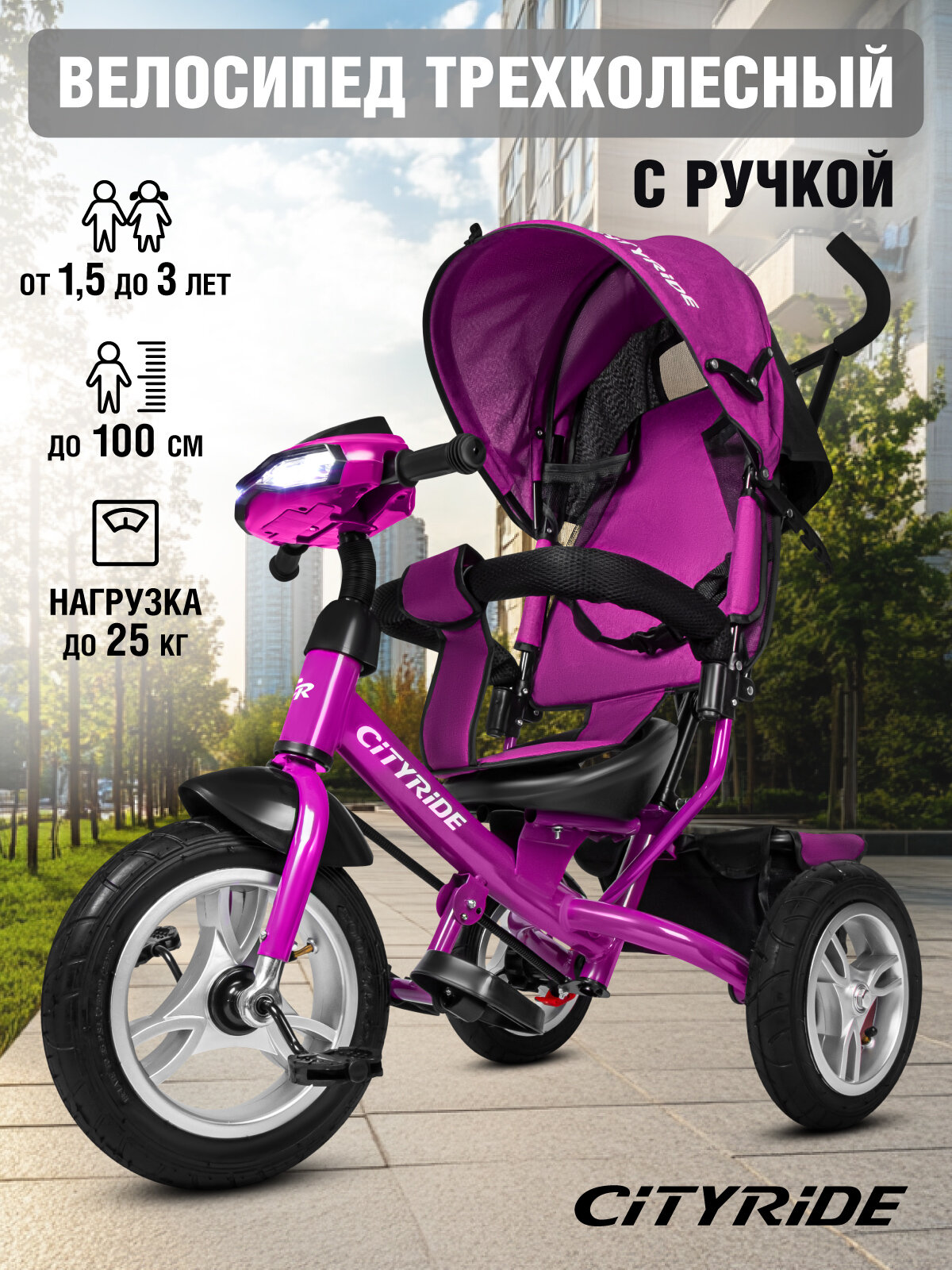 Велосипед детский трехколесный CITYRIDE с фарой, колеса надувные 12"/10", поворотное сиденье, свет/звук, CR-B3-05PK