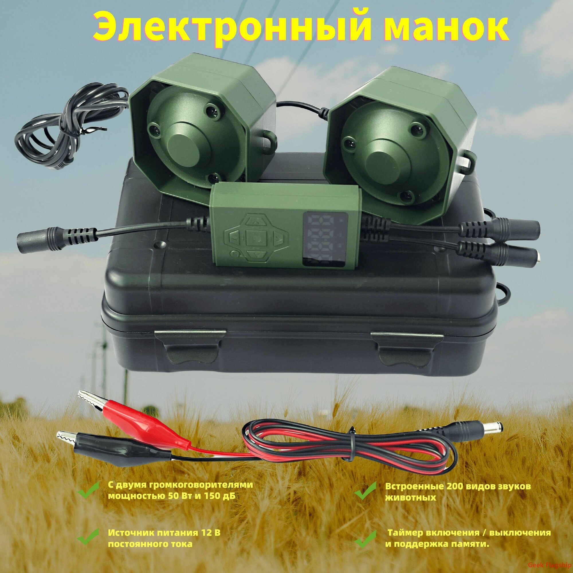 Манок электронный Geek Flagship