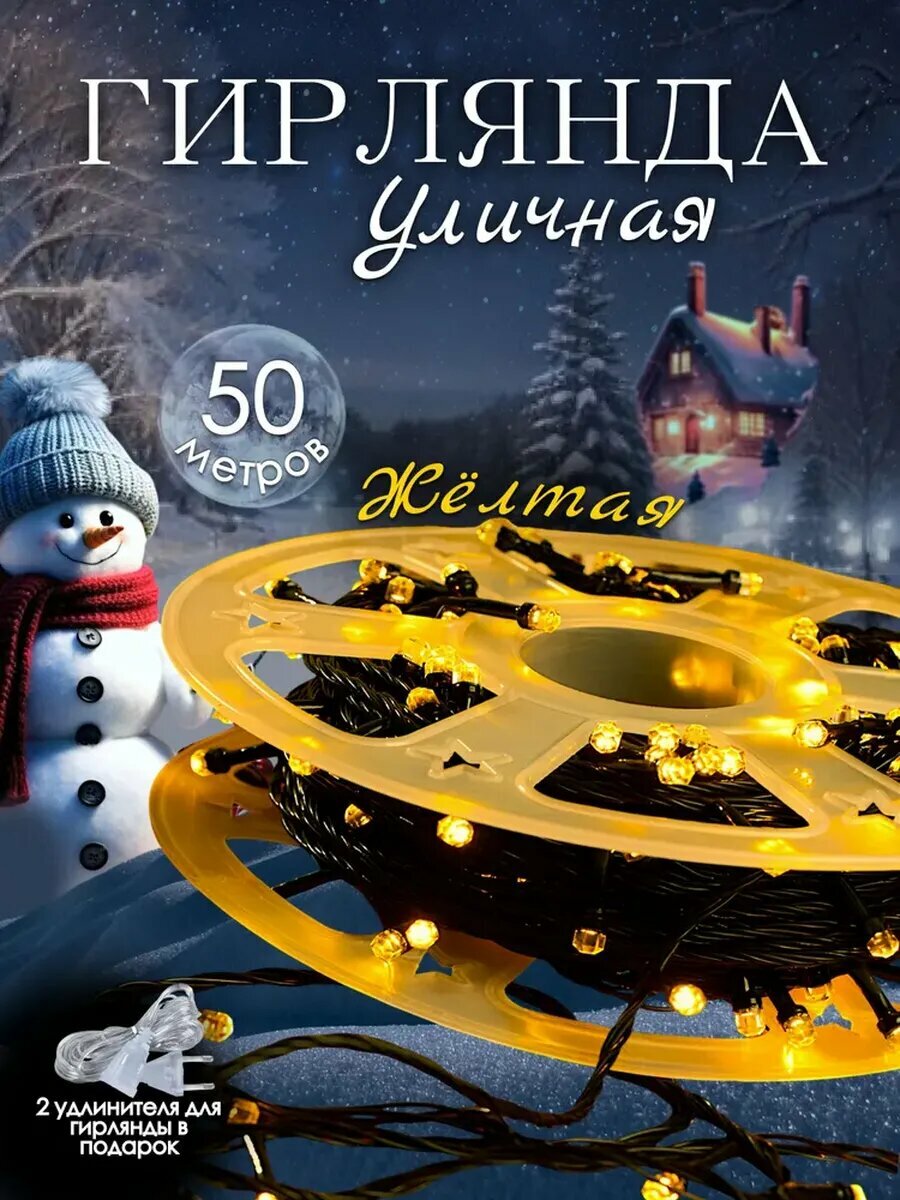 Гирлянда уличная 50 метров