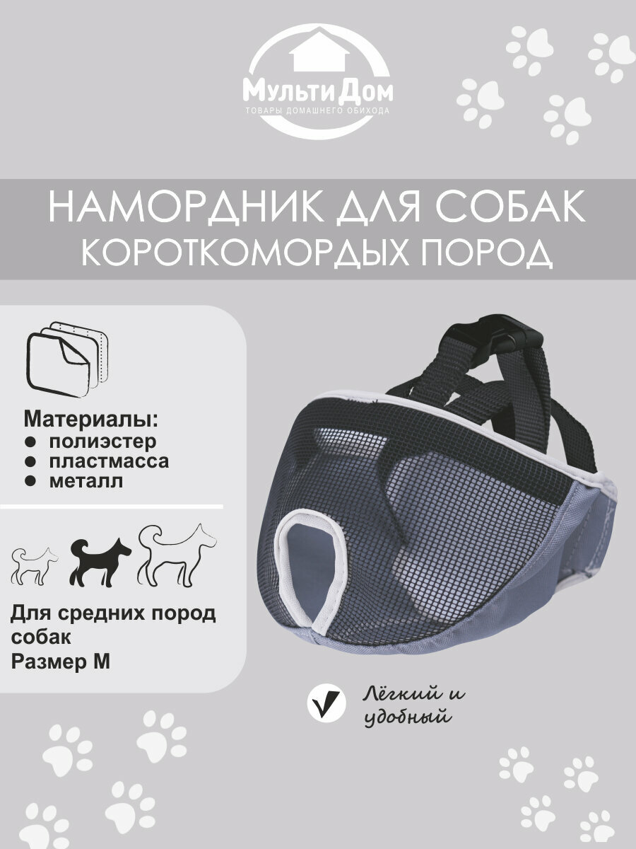 Намордник для короткомордых пород собак среднего размера. Размер M