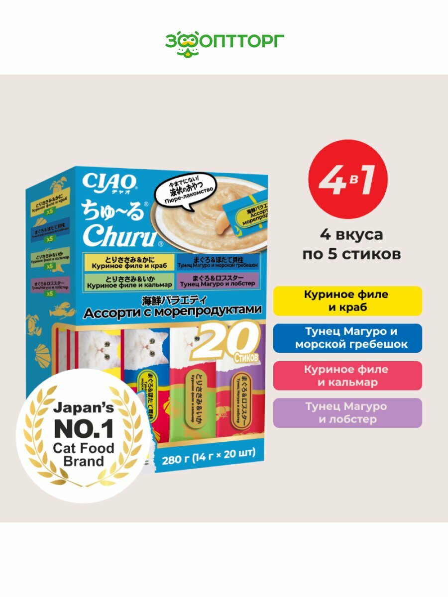 Inaba Ciao Churu набор пюре-лакомство для кошек (14 г. х 20 шт) Ассорти с морепродуктами