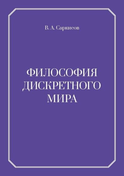 Философия дискретного мира [Цифровая книга]