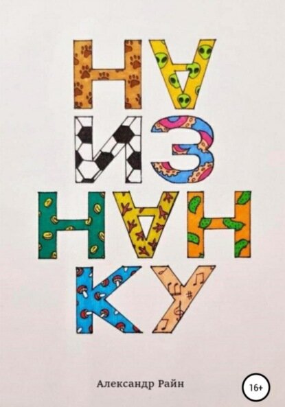 Наизнанку [Цифровая книга]