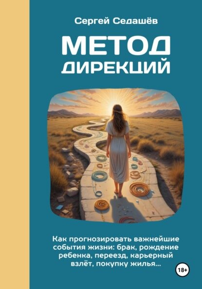 Метод дирекций [Цифровая книга]