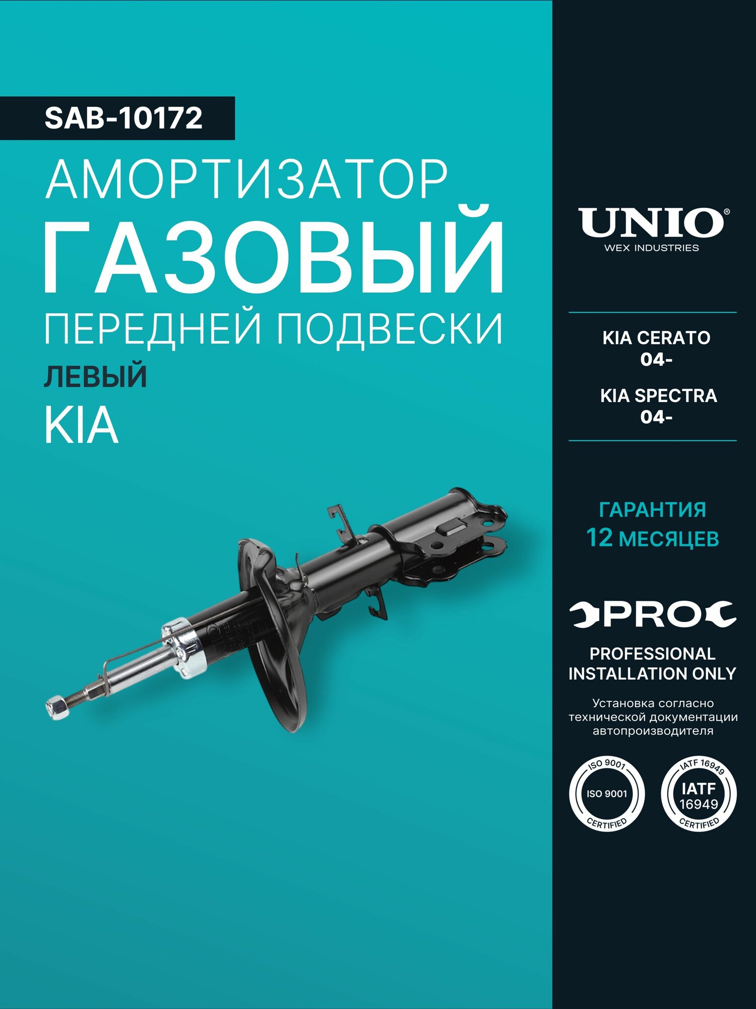 Амортизатор газовый передней подвески левый Kia Cerato 04-, Spectra 04-