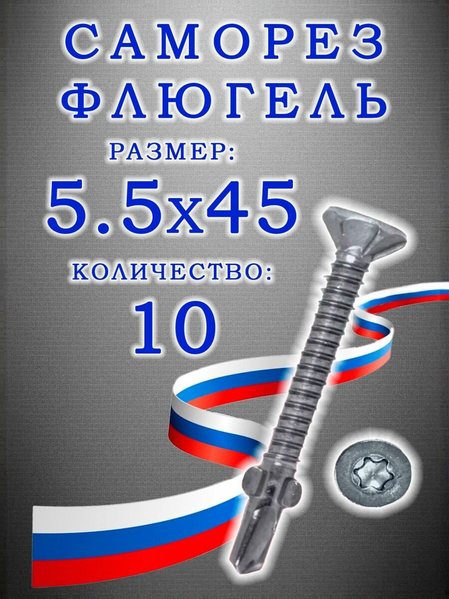 Саморезы флюгель дерево-металл, цинк, серебристый, 5.5x45, 10 шт.