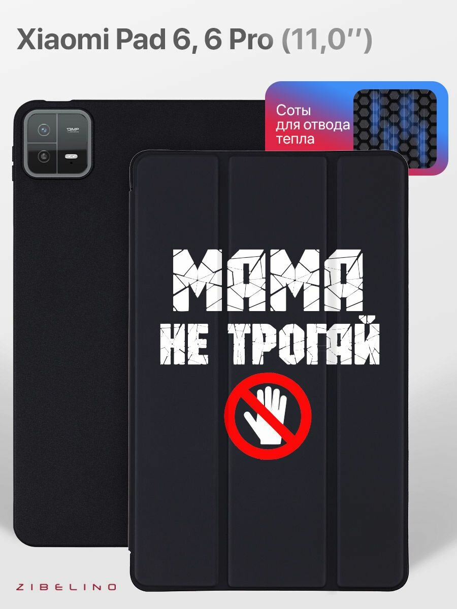 Чехол для Xiaomi Pad 6, Xiaomi Pad 6 Pro (11.0") с рисунком, с функцией подставки, черный с принтом мама НЕ трогай ЭТО