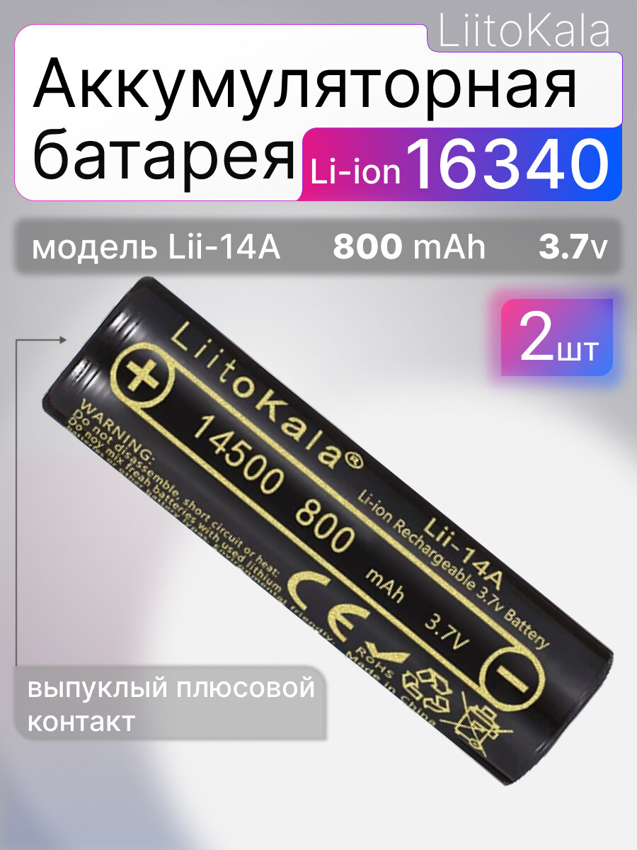 Аккумулятор 14500 Li-Ion LiitoKala Lii-14A 800mAh литий ионная батарея, 2 шт.