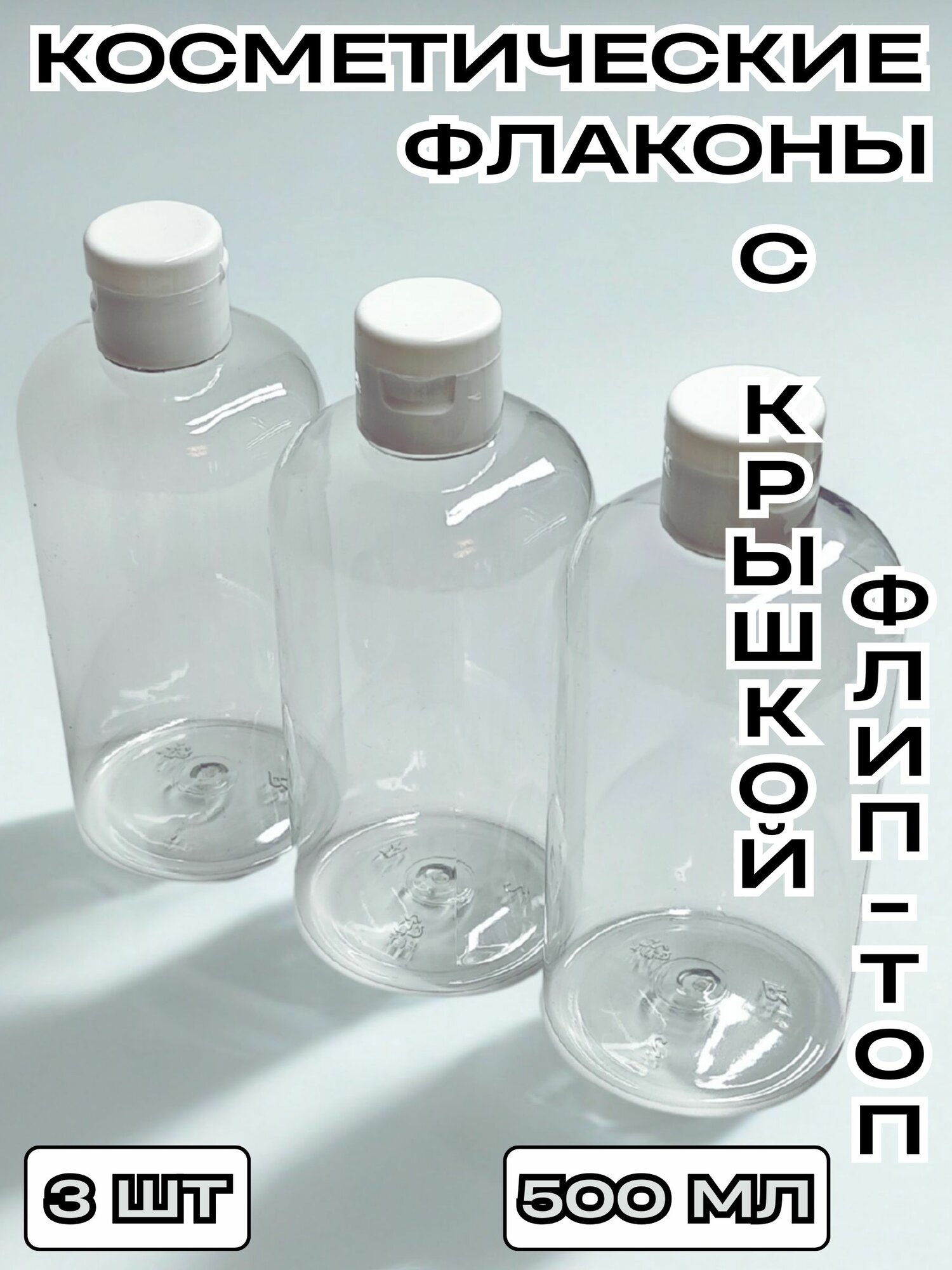 Флакон (бутылка) ПЭТ 500 мл. прозрачный с крышкой флип-топ. Для ванной, для шампуня, геля, жидкого мыла. Емкости для косметики, бытовой химии.