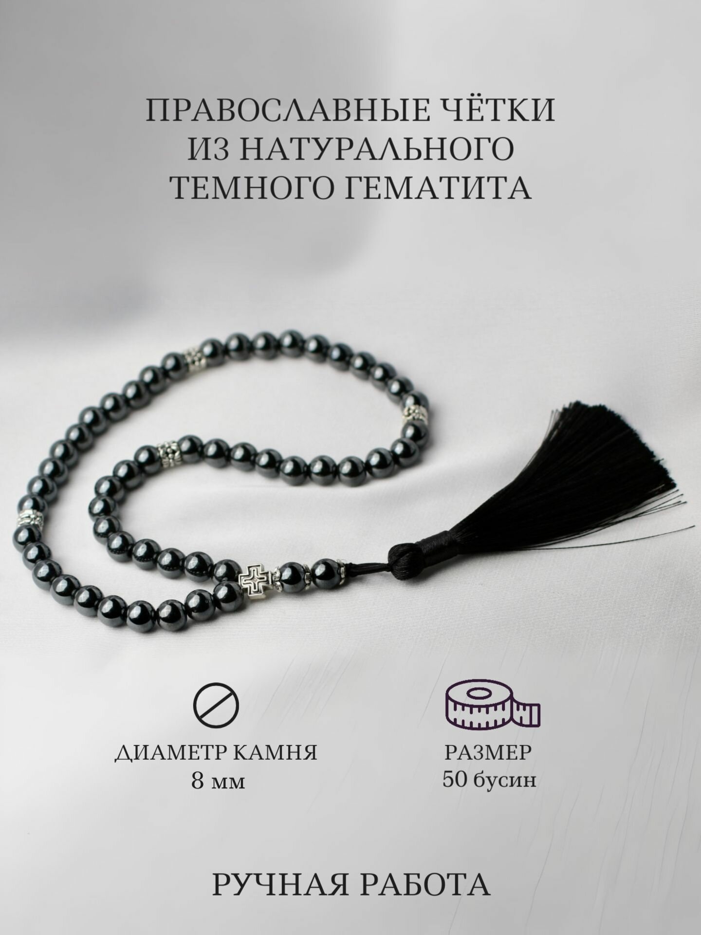 Православные Четки из Темного Гематита 8мм, 50 бусин/Собраны На Шелковой Нити, Для Молитвы, С Кисточкой И Крестиком, В Машину