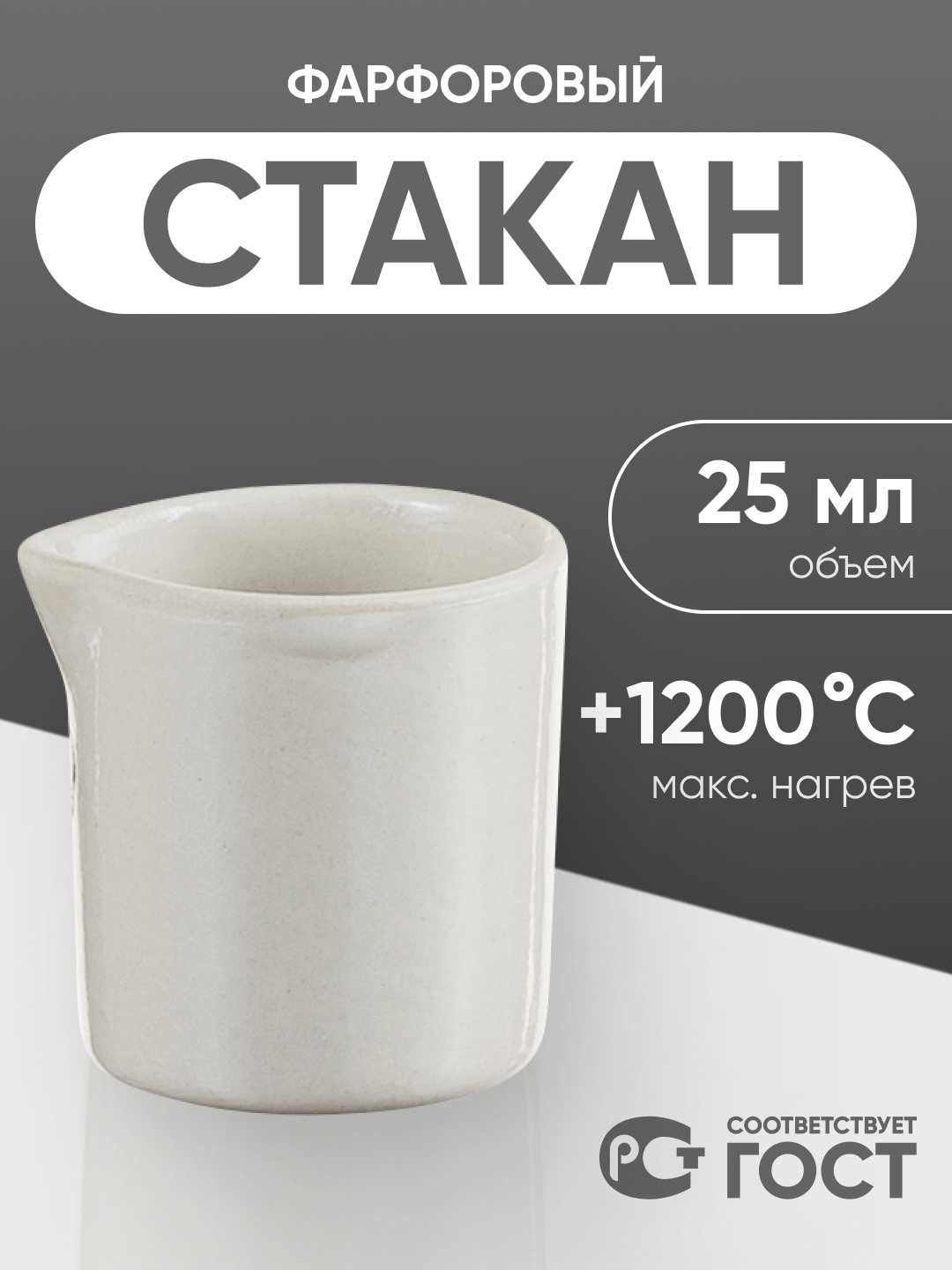 Стакан фарфоровый №1, 25 мл, 35 мм х 40 мм, для лабораторных работ