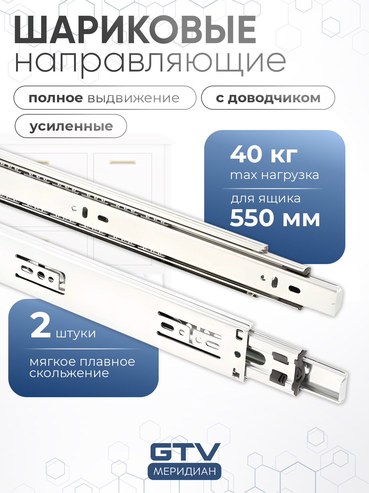 Направляющие для ящиков 550 мм Versalite PLUS+ шариковые полного выдвижения с доводчиком