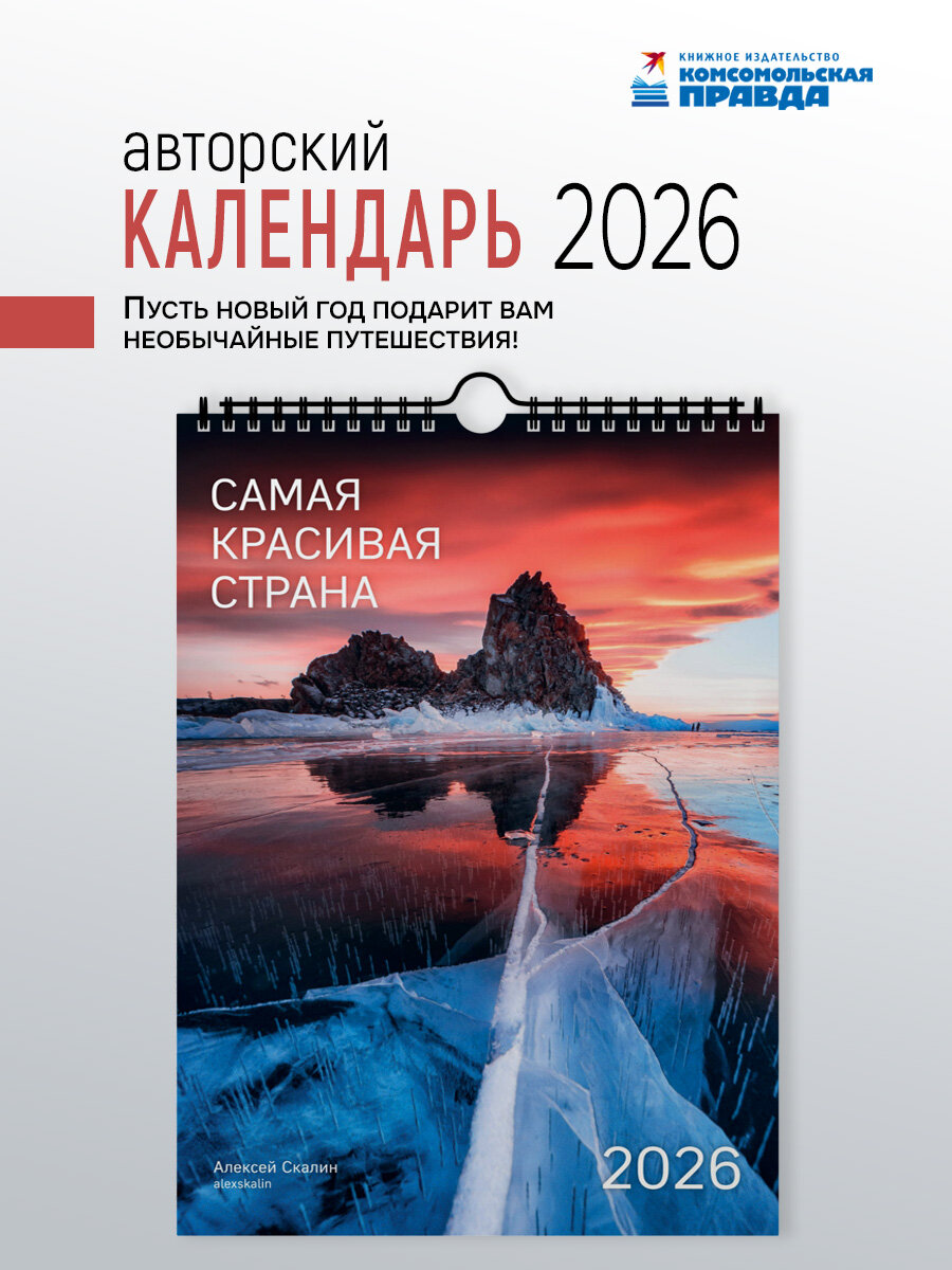 Самая красивая страна. Календарь 2026 настенный перекидной