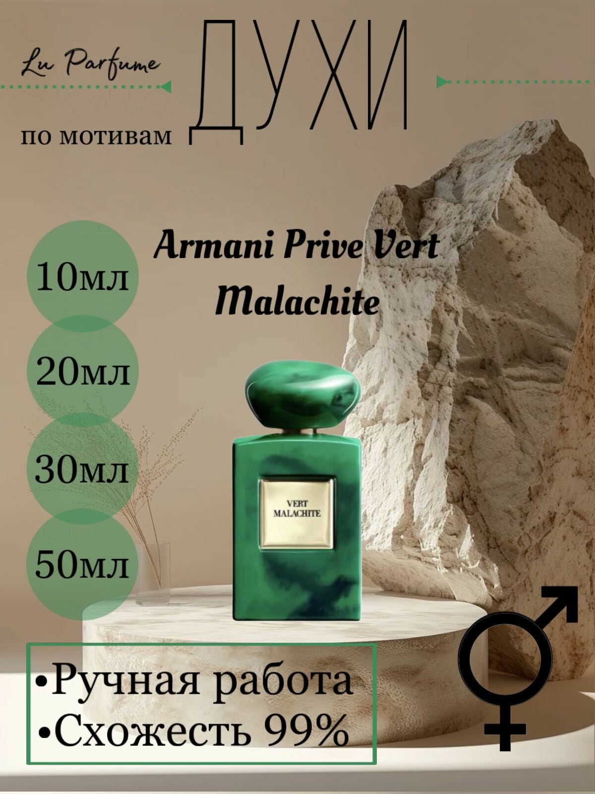 Духи ручной работы по мотивам 'Prive Vert Malachite', для мужчин и женщин