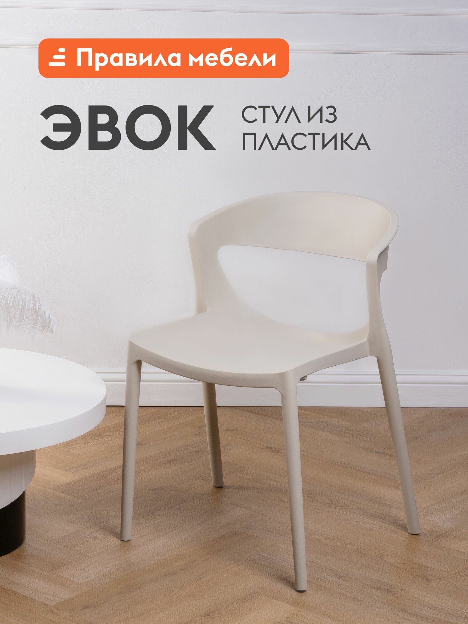 Стул для кухни Эвок, пластиковый, без подлокотников, 49х49х75 см, Светло-бежевый, пластик