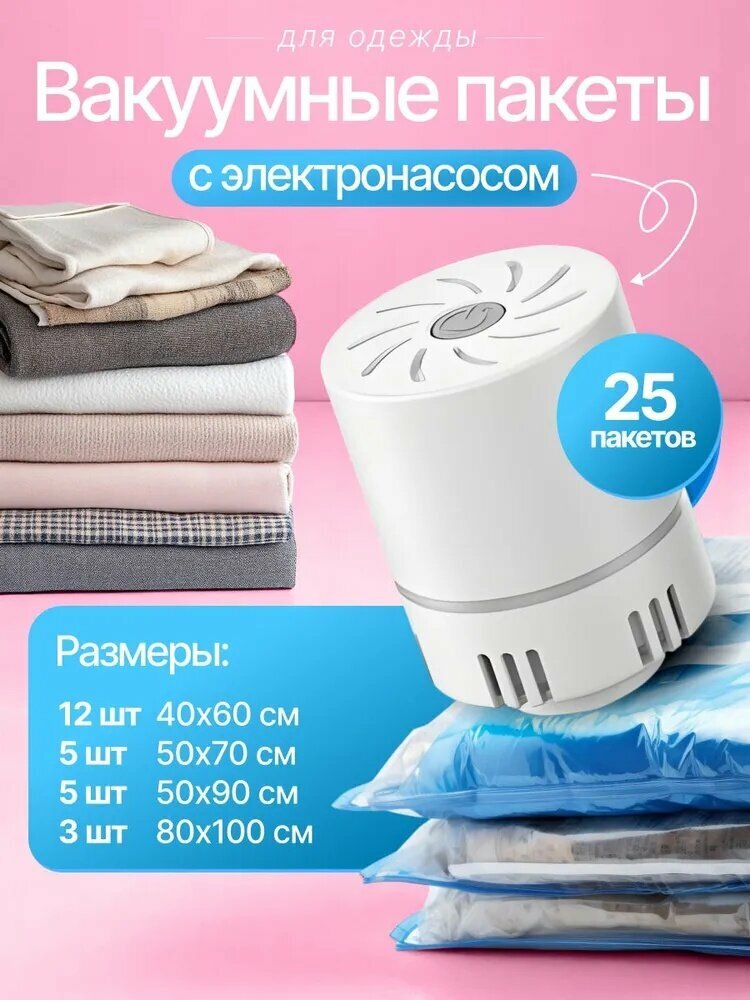 Прочные вакуумные пакеты для одежды 25 штук с электрическим насосом мешки для хранения вещей и путешествий