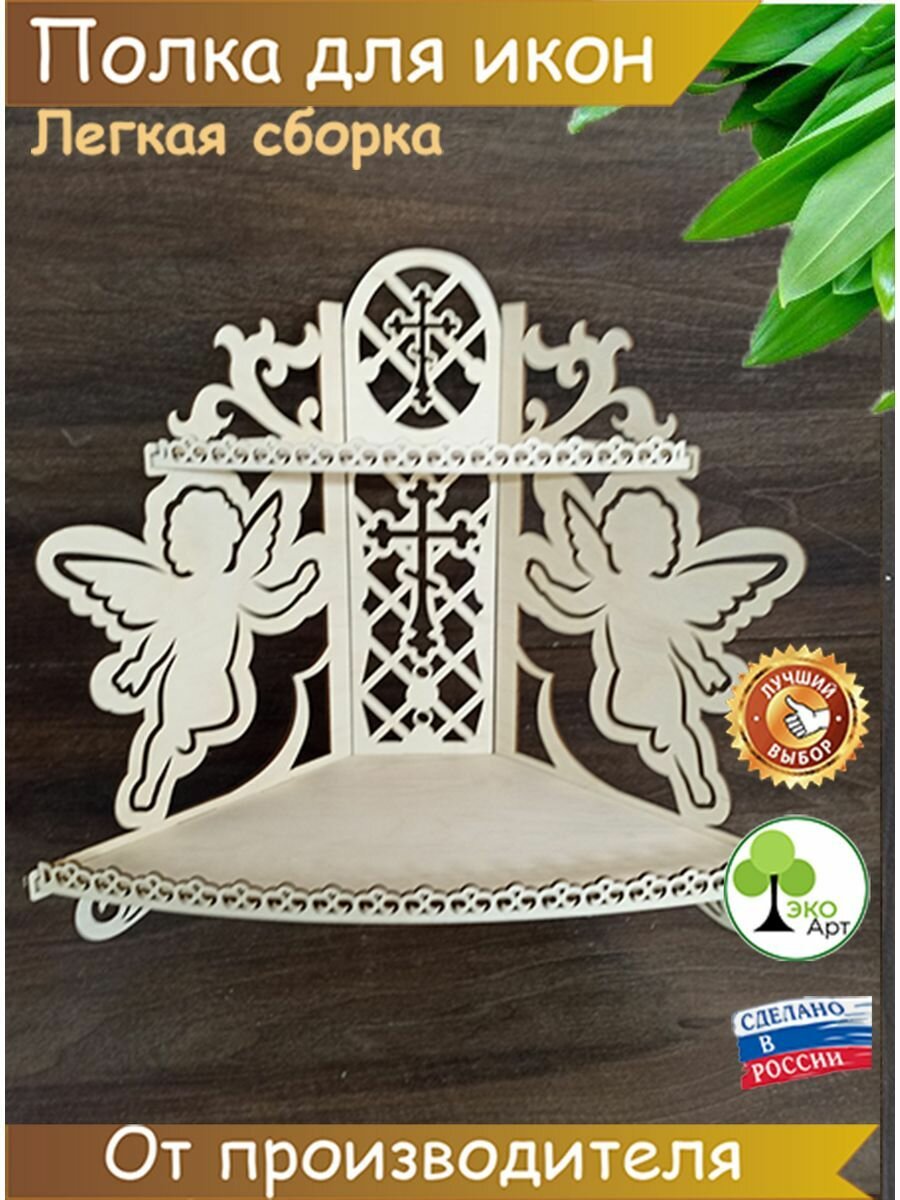 Иконостас угловой, полка для икон с ботриком