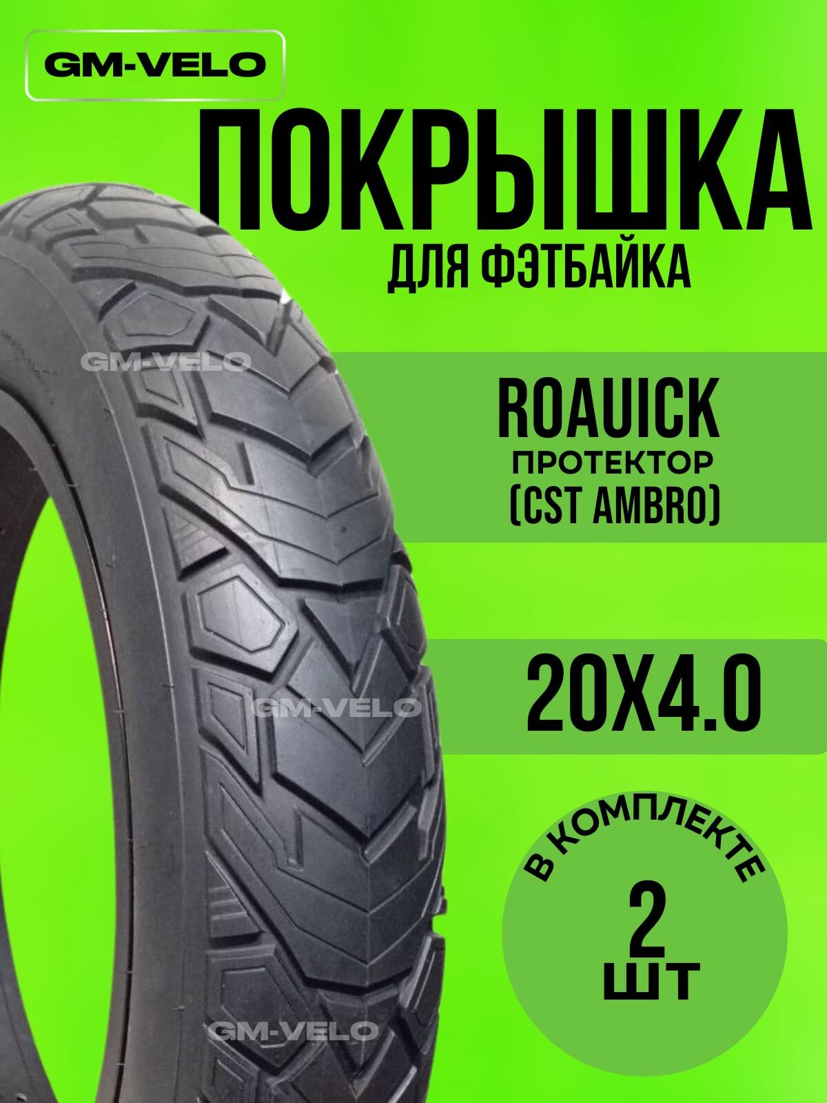 Покрышка для фэтбайка 20*4.0 ROAUICK (протектор CST AMBRO) 2 шт.