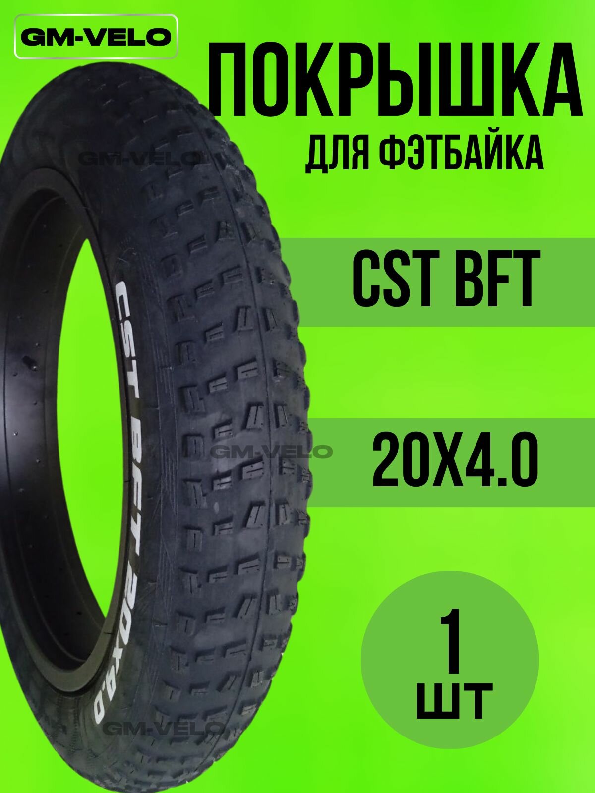 Покрышка для фэтбайка CST BFT 20*4.0 1 шт.