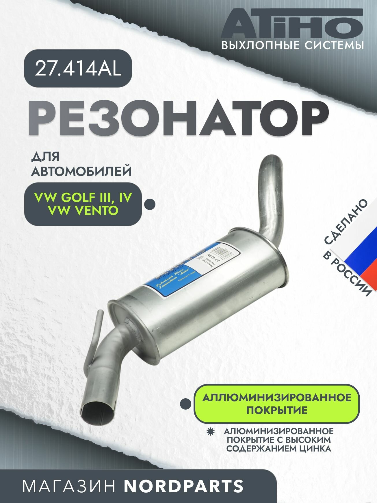 Резонатор VW Golf III, Vento 1.9 Turbo Diesel 91-97