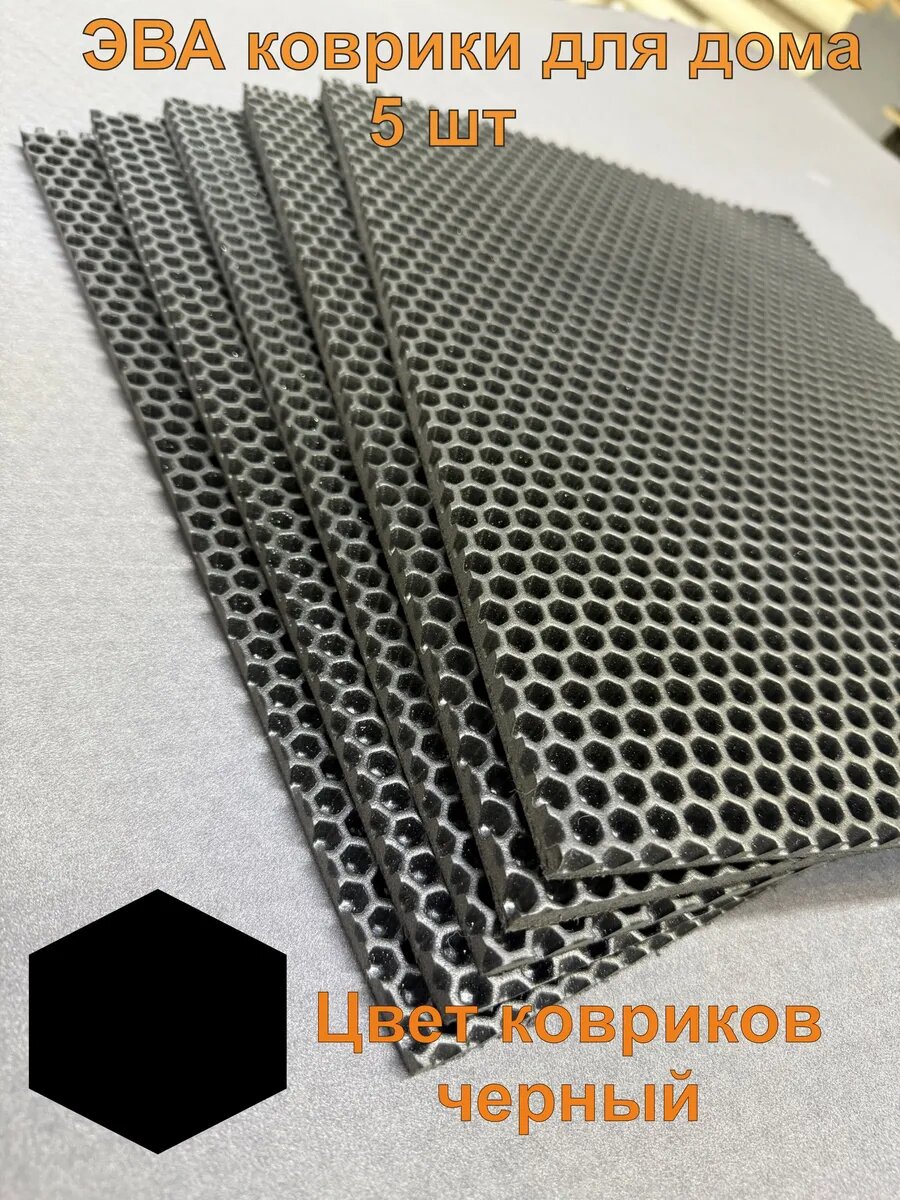 Эва коврики для дома 5шт