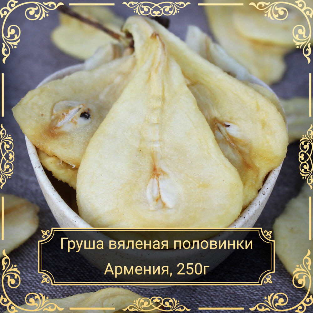 Груша вяленая натуральная половинки, 250 гр. Сухофрукты Royal Harvest
