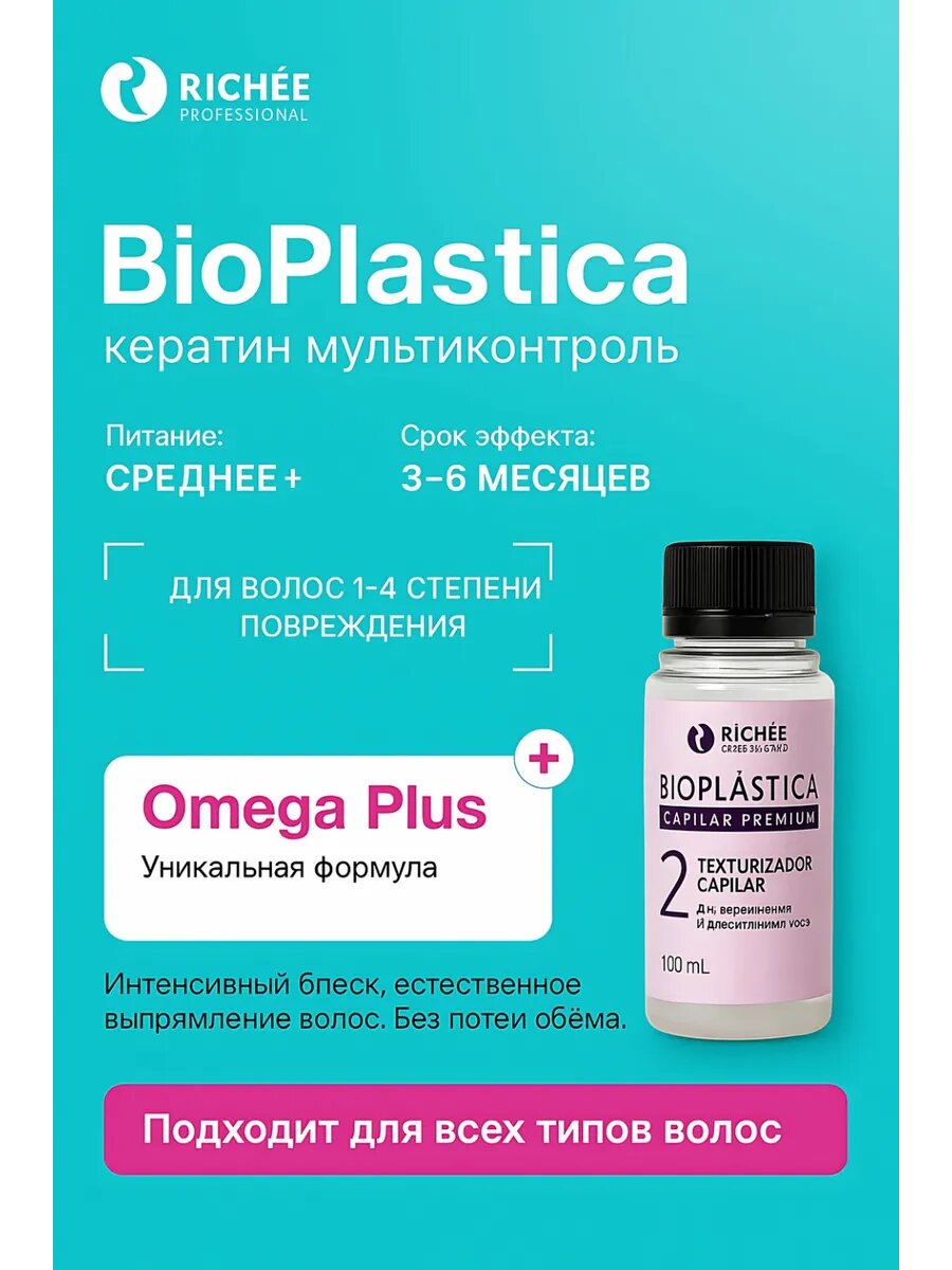 RICHEE BIOPLASTICA для выпрямления волос