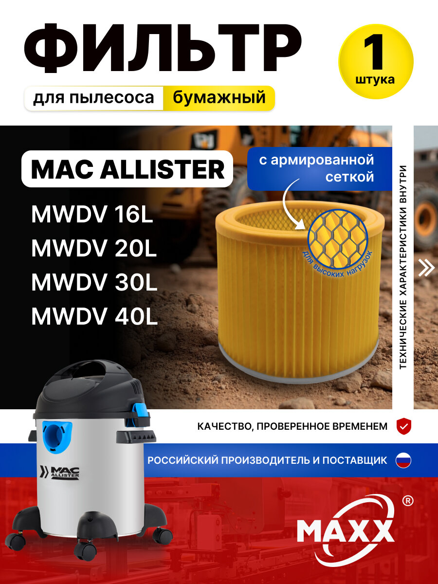 Фильтр бумажный улучшенный для пылесоса MAC ALLISTER MWDV 16L, MWDV 20L, MWDV 30L, MWDV 40L