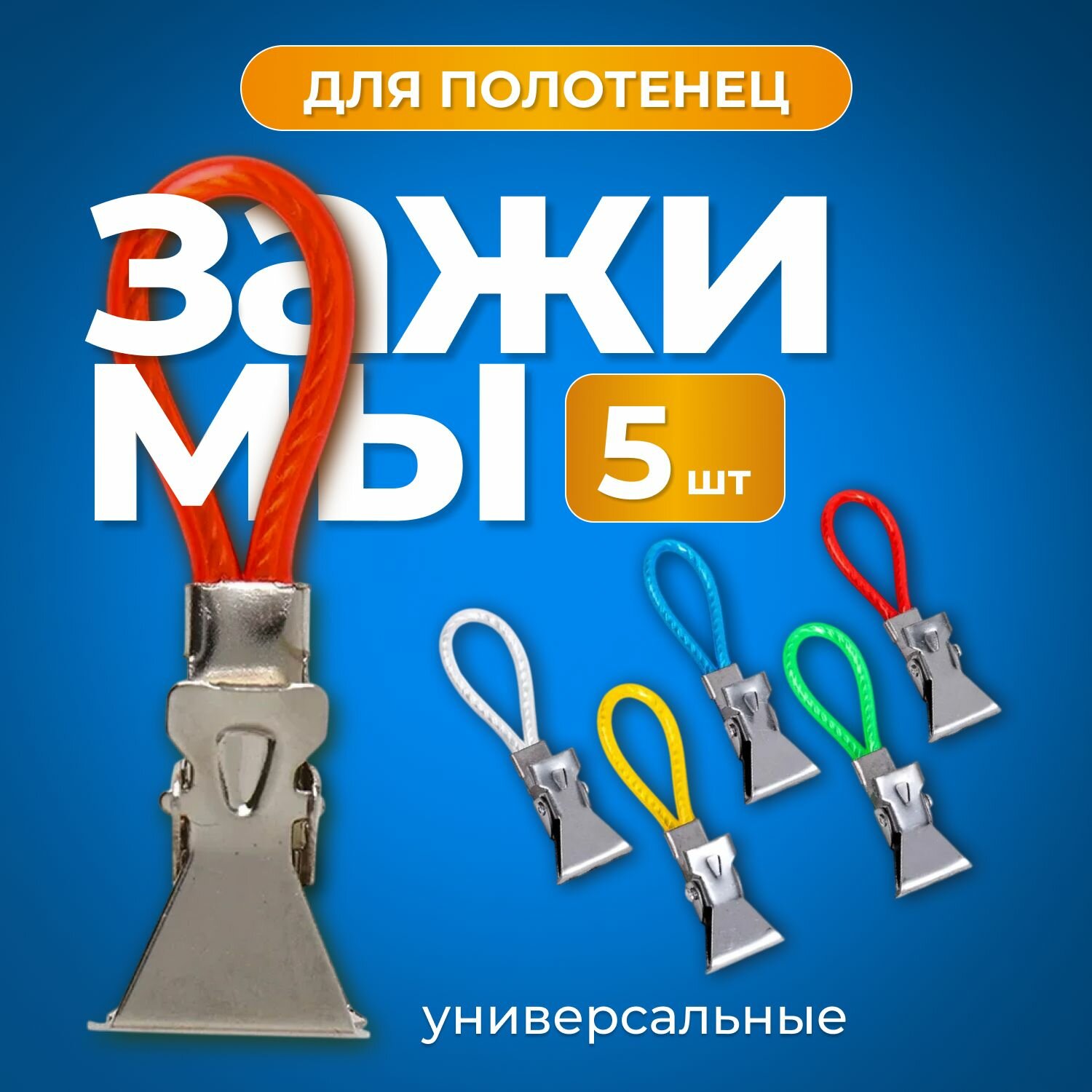 Держатель для полотенец с петелькой / Зажимы для полотенец