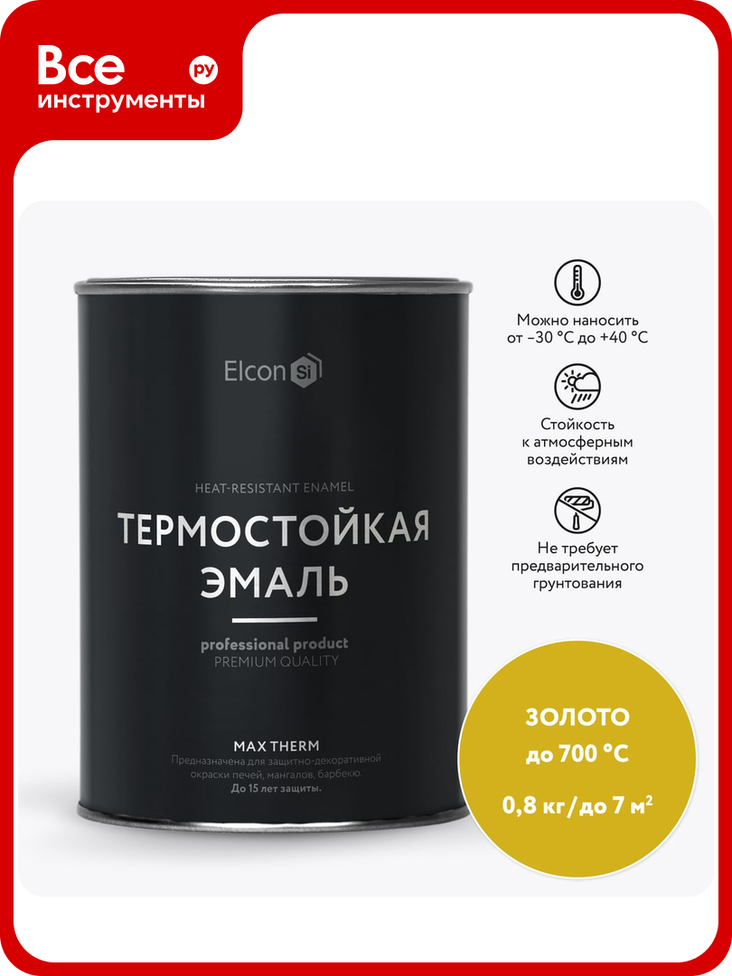 Термостойкая краска для металла, печей, мангалов, радиаторов, дымоходов, суппортов Elcon Max Therm золото, 700 градусов, 0,8 кг 00-00002885