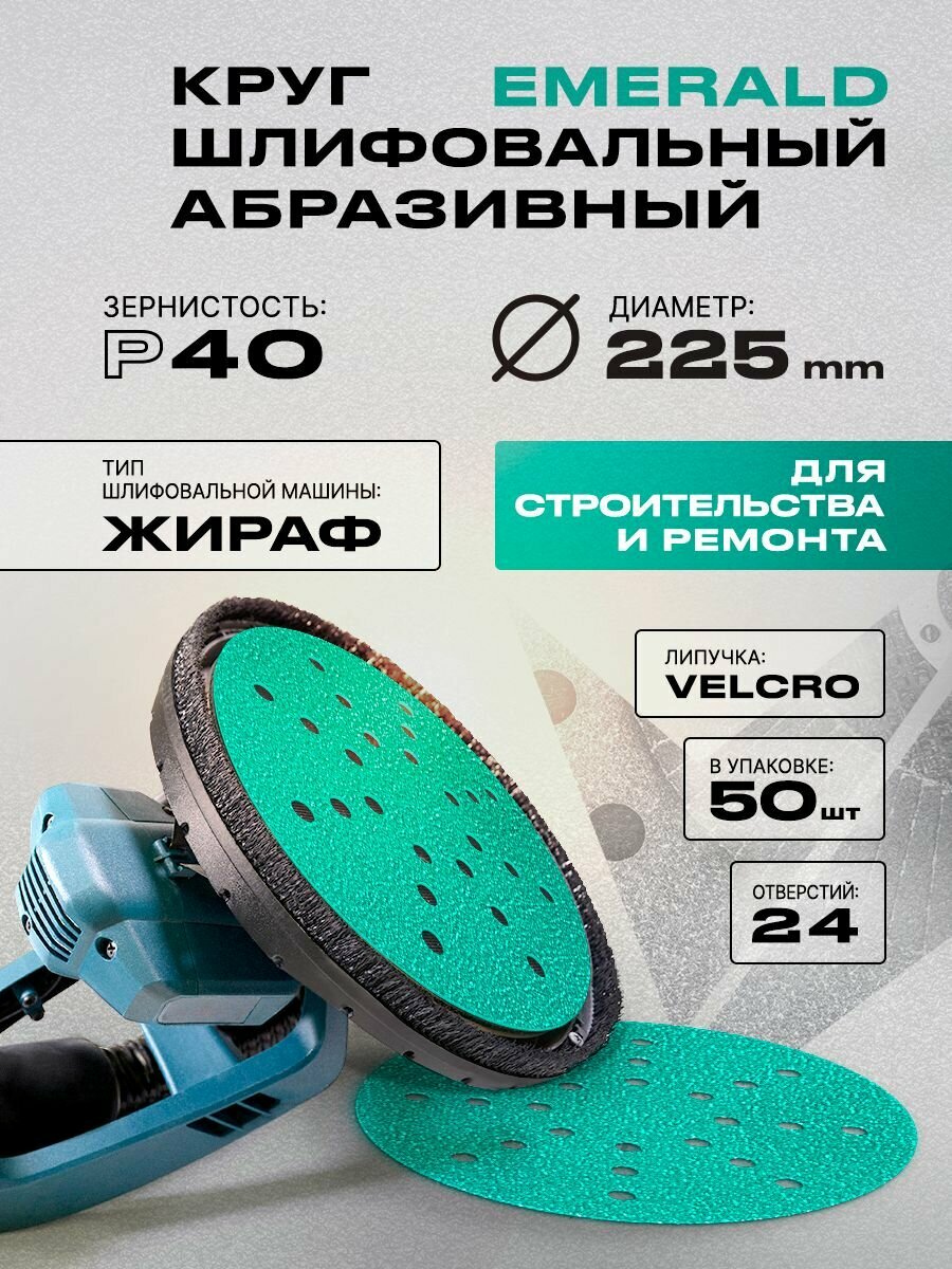 Шлифовальные круги 225 мм на липучке P40 50 шт 24 отверстия водостойкие усиленная пленочная основа, для строительства и ремонта стен пола потолков, абразивные диски для жирафа VOLCA EMERALD