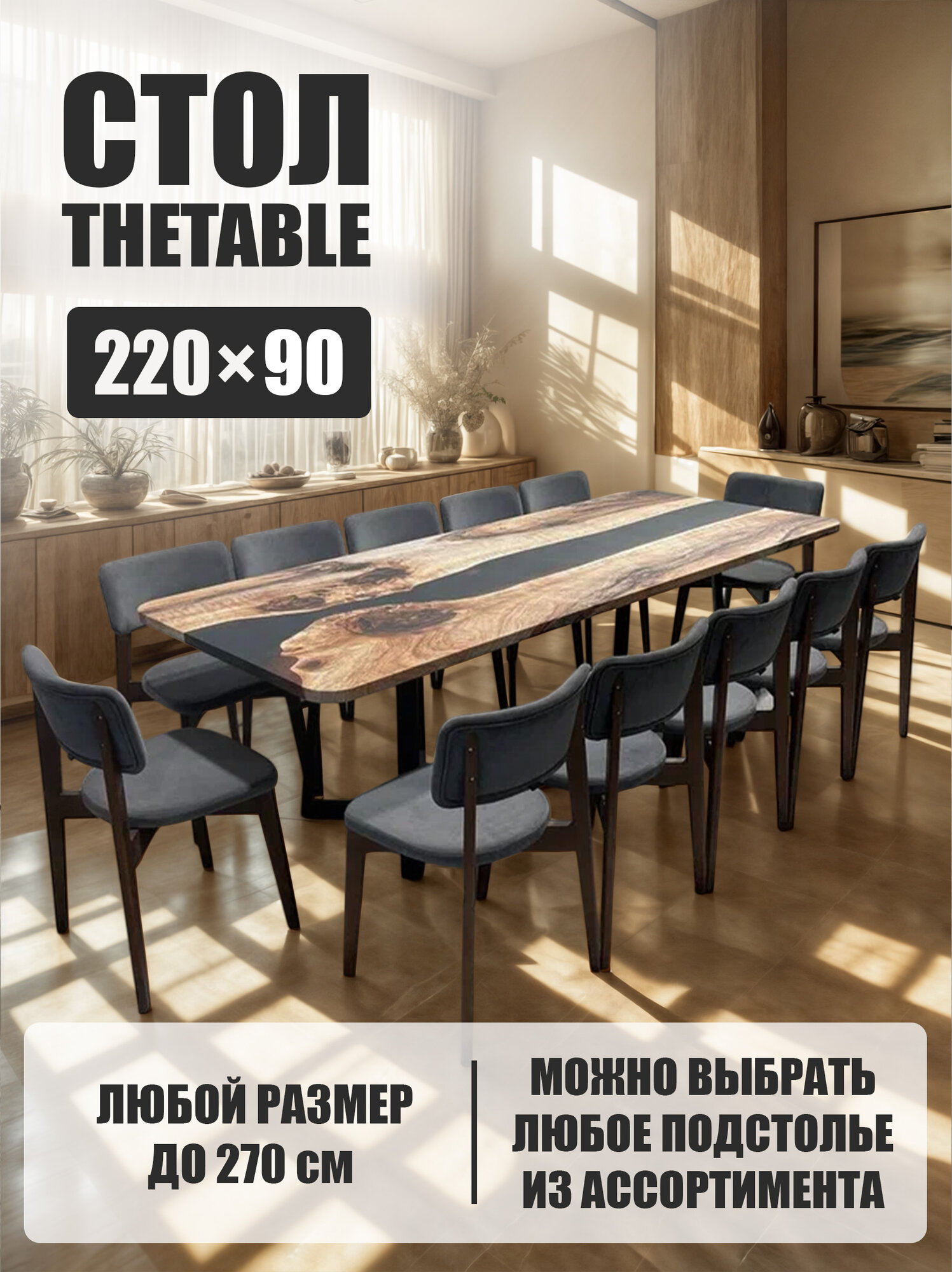 Стол кухонный обеденный THETABLE•RU 220х90х77 см 3.25/1.1
