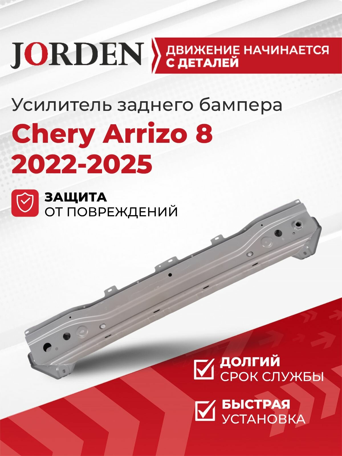 Усилитель заднего бампера для Чери Аризо Chery Arrizo 8 2022-2025 балка жесткости гаситель удара