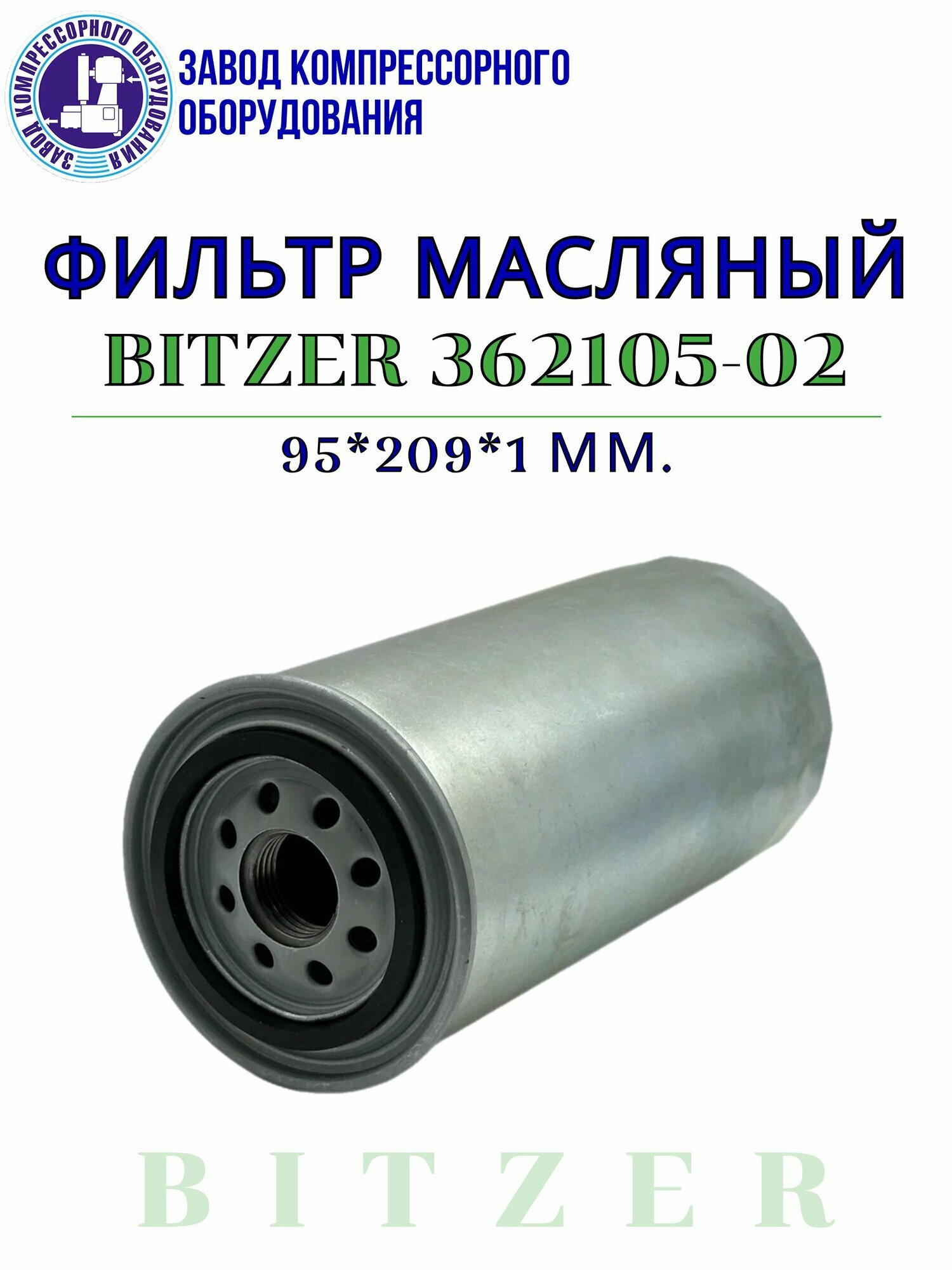 Масляный фильтр 362105-02 (95 х 209 х 1 мм.) для компрессора Bitzer