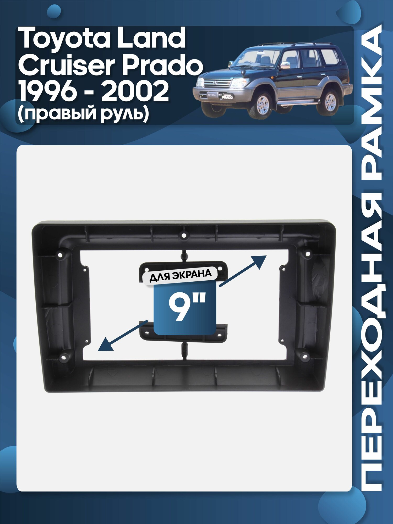 Рамка переходная Toyota Land Cruiser Prado 1996 - 2002 правый руль для 9" магнитолы / Wide Media